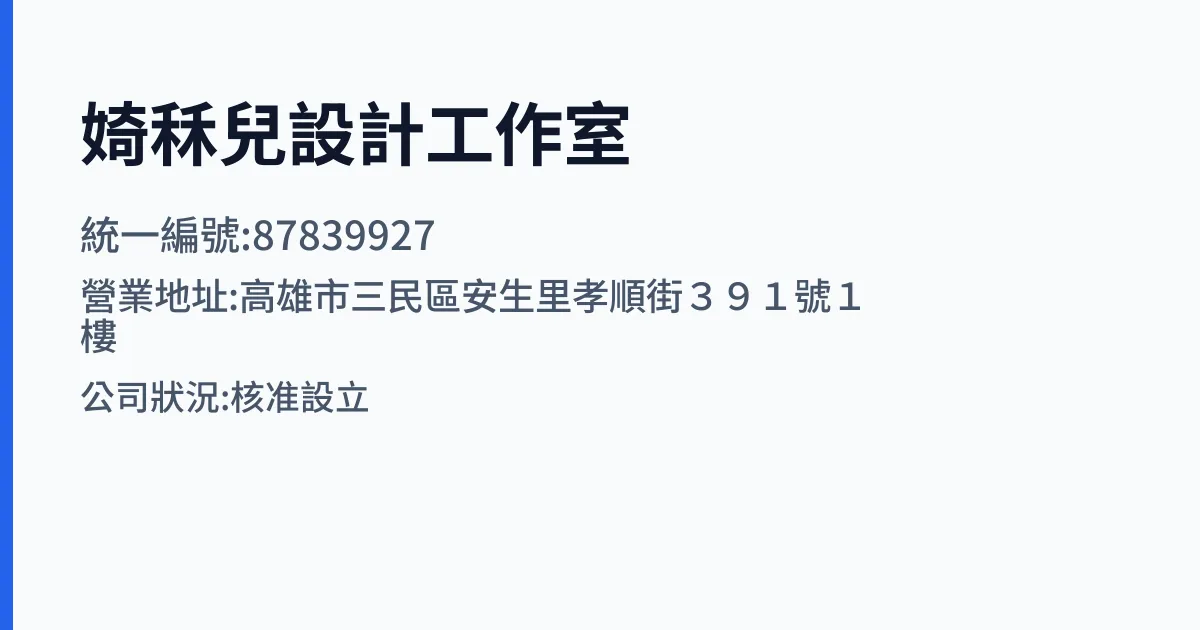 婍秝兒設計工作室 - 統編 87839927(高雄市) 公司登記資料與營業項目詳細圖表
