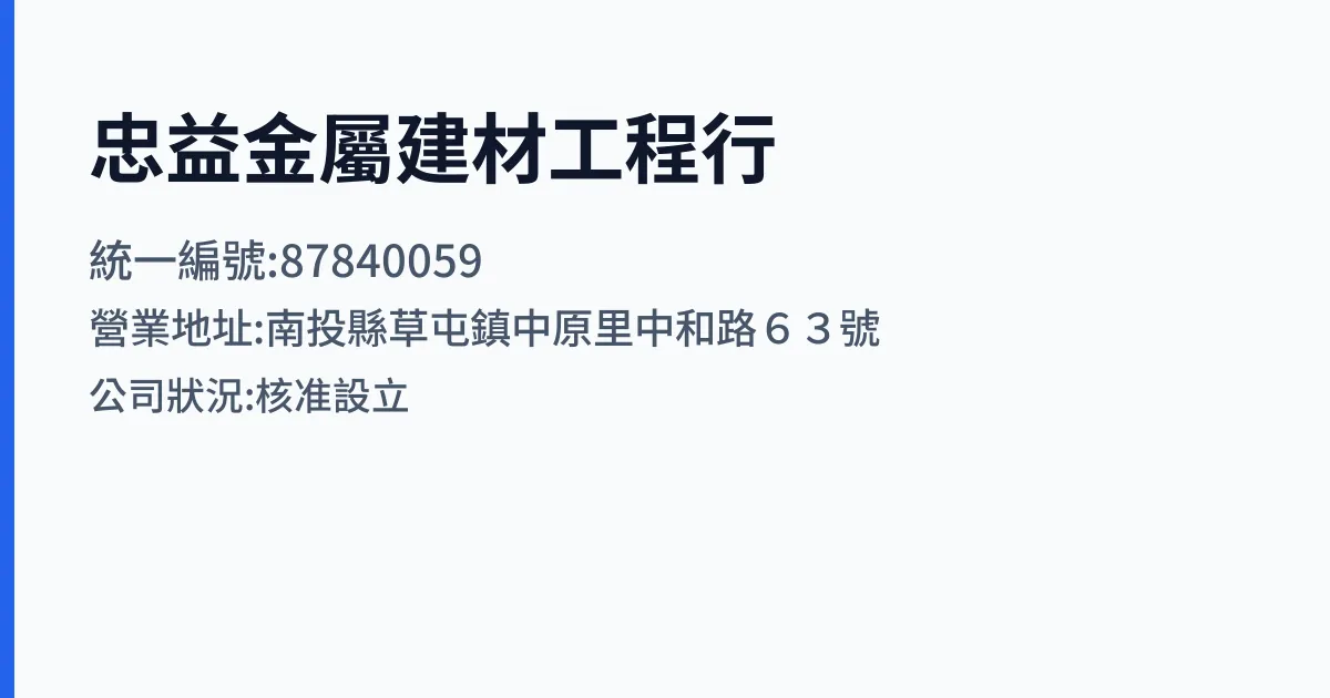 忠益金屬建材工程行 - 統編 87840059(南投縣) 公司登記資料與營業項目詳細圖表