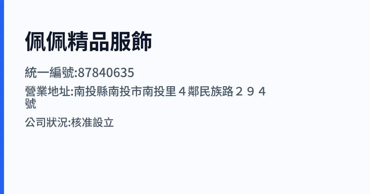 佩佩精品服飾 - 統編 87840635(南投縣) 公司登記資料與營業項目詳細圖表