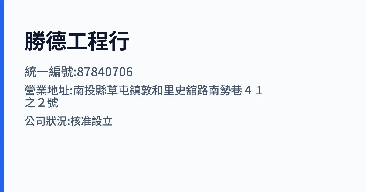 勝德工程行 - 統編 87840706(南投縣) 公司登記資料與營業項目詳細圖表