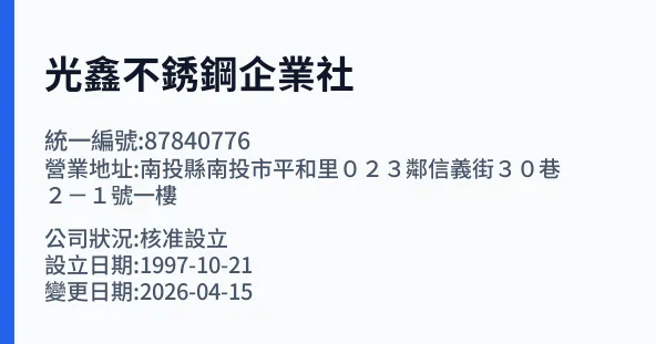 光鑫不銹鋼企業社的照片-統編 87840776(南投縣) 公司登記資料與營業項目詳細圖表