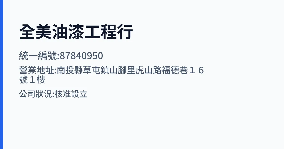 全美油漆工程行 - 統編 87840950(南投縣) 公司登記資料與營業項目詳細圖表