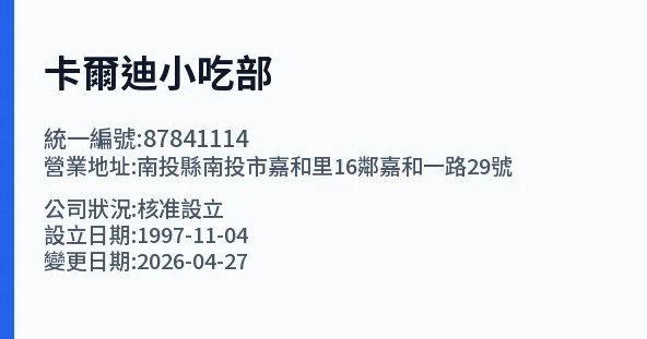 卡爾迪小吃部的照片-統編 87841114(南投縣) 公司登記資料與營業項目詳細圖表