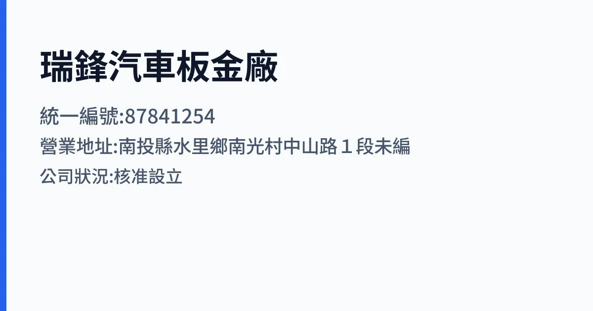 瑞鋒汽車板金廠 - 統編 87841254(南投縣) 公司登記資料與營業項目詳細圖表