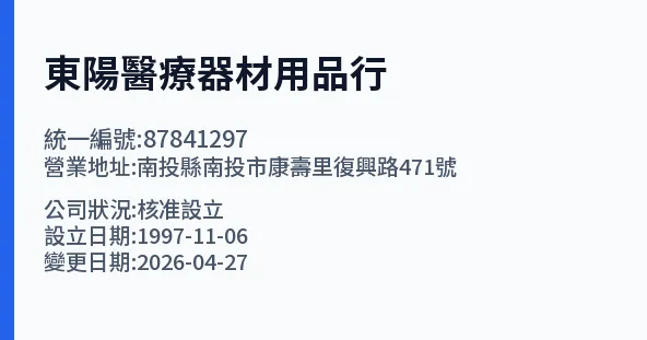 東陽醫療器材用品行的照片-統編 87841297(南投縣) 公司登記資料與營業項目詳細圖表