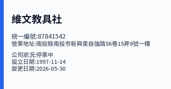 維文教具社的照片-統編 87841542(南投縣) 公司登記資料與營業項目詳細圖表