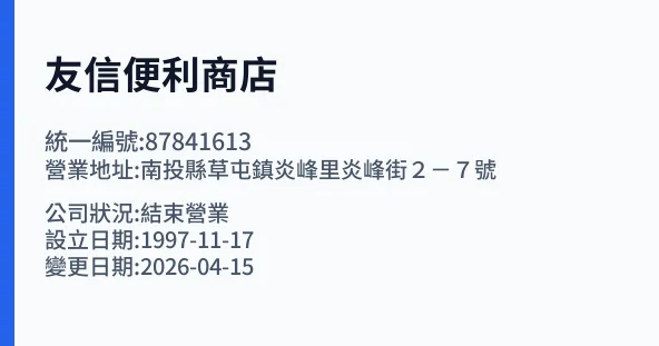 友信便利商店的照片-統編 87841613(南投縣) 公司登記資料與營業項目詳細圖表