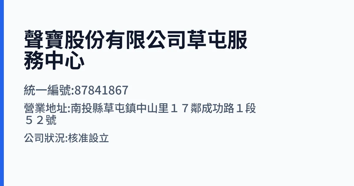 聲寶股份有限公司草屯服務中心 - 統編 87841867(南投縣) 公司登記資料與營業項目詳細圖表