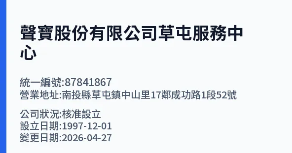 聲寶股份有限公司草屯服務中心的照片-統編 87841867(南投縣) 公司登記資料與營業項目詳細圖表