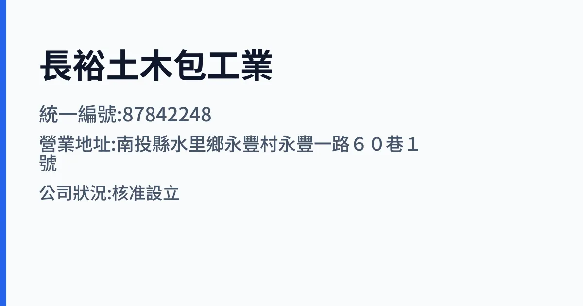 長裕土木包工業 - 統編 87842248(南投縣) 公司登記資料與營業項目詳細圖表
