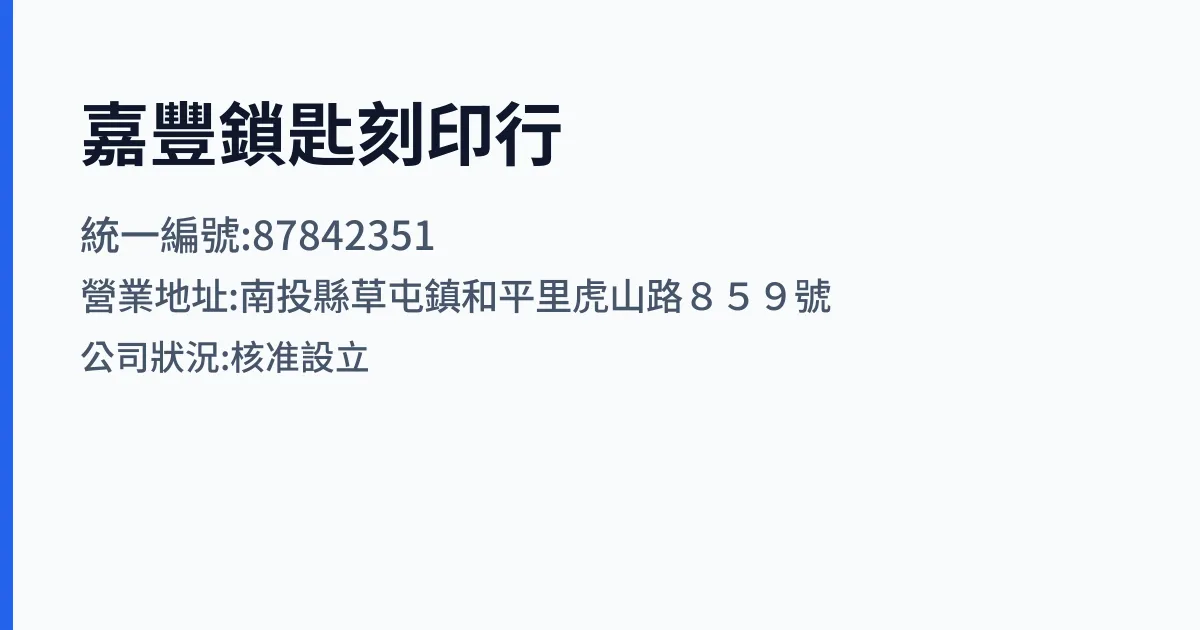 嘉豐鎖匙刻印行 - 統編 87842351(南投縣) 公司登記資料與營業項目詳細圖表