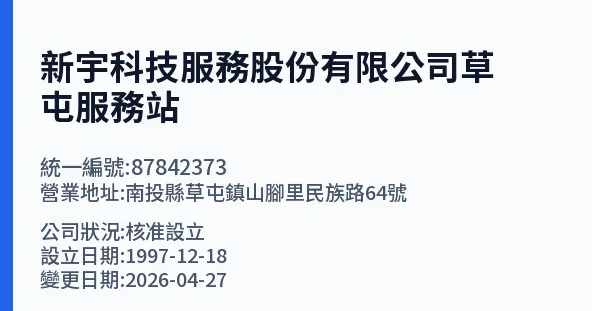 新宇科技服務股份有限公司草屯服務站的照片-統編 87842373(南投縣) 公司登記資料與營業項目詳細圖表