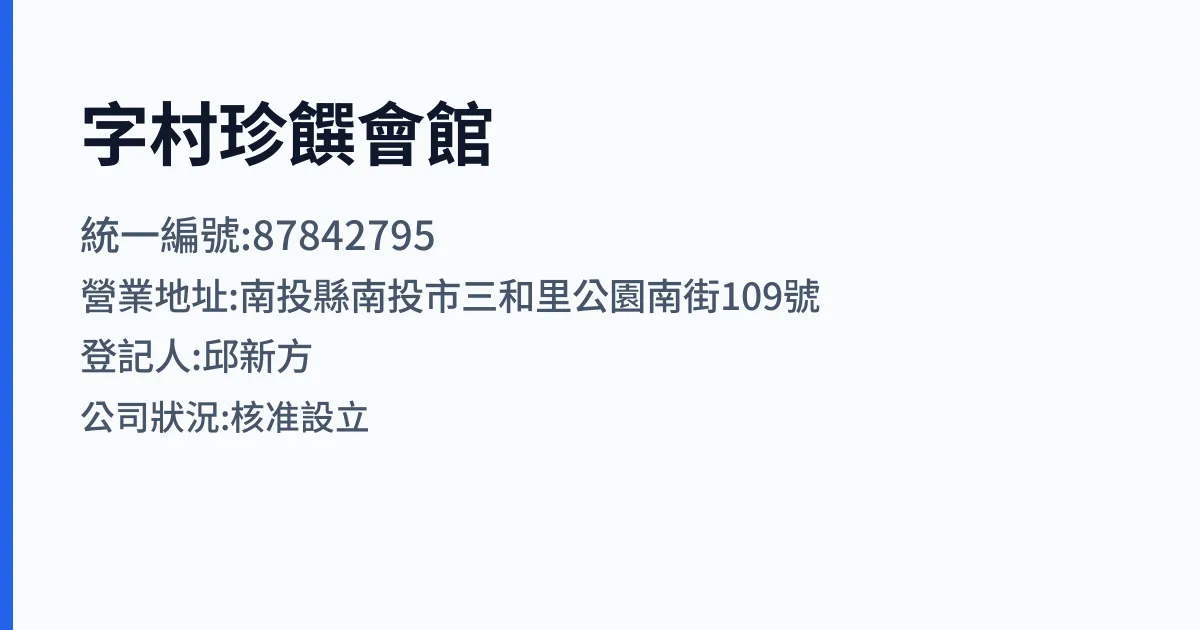 字村珍饌會館 - 統編 87842795(南投縣) 公司登記資料與營業項目詳細圖表