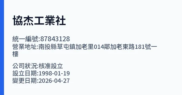 協杰工業社的照片-統編 87843128(南投縣) 公司登記資料與營業項目詳細圖表