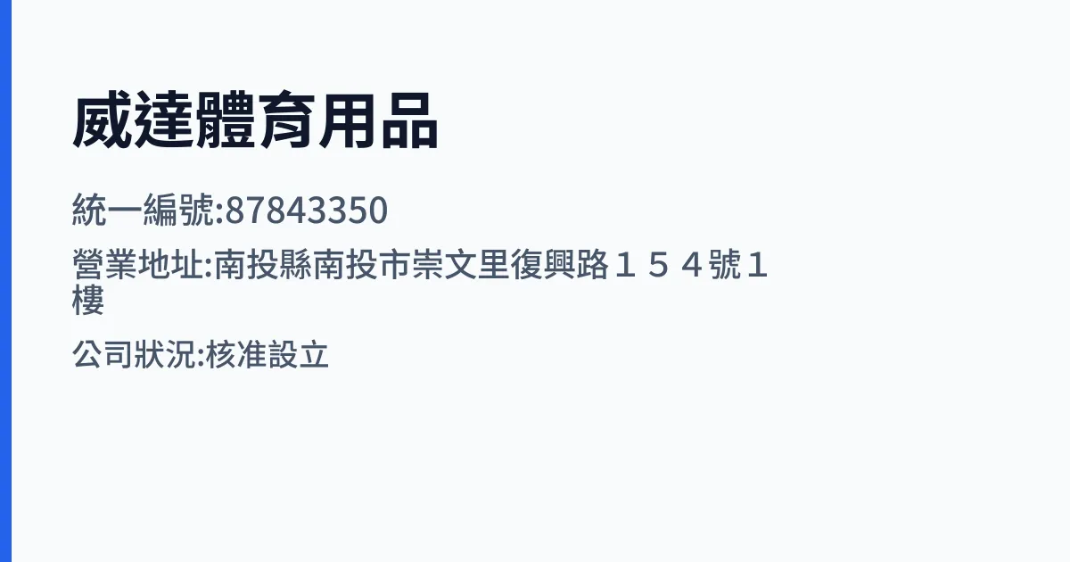 威達體育用品 - 統編 87843350(南投縣) 公司登記資料與營業項目詳細圖表