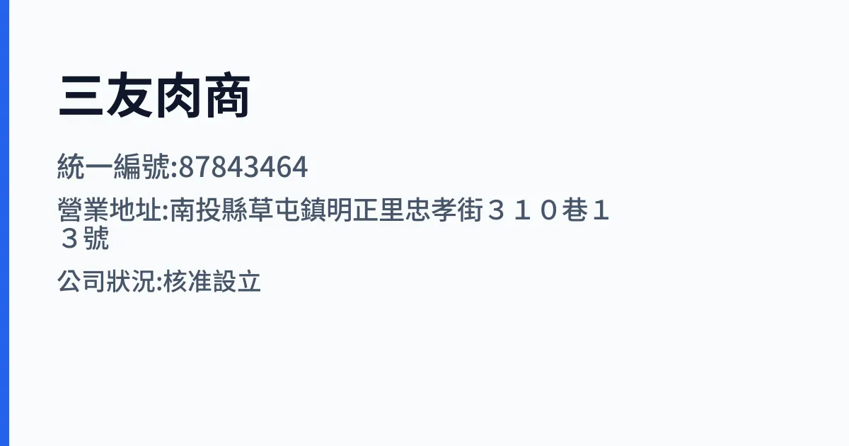 三友肉商 - 統編 87843464(南投縣) 公司登記資料與營業項目詳細圖表