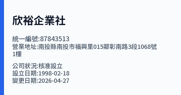 欣裕企業社的照片-統編 87843513(南投縣) 公司登記資料與營業項目詳細圖表