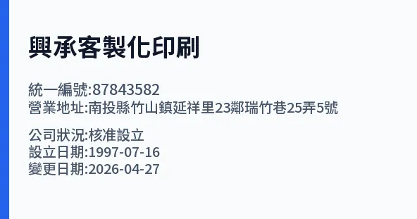 興承客製化印刷的照片-統編 87843582(南投縣) 公司登記資料與營業項目詳細圖表