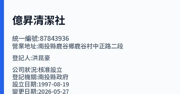 億昇清潔社的照片-統編 87843936(南投縣) 公司登記資料與營業項目詳細圖表