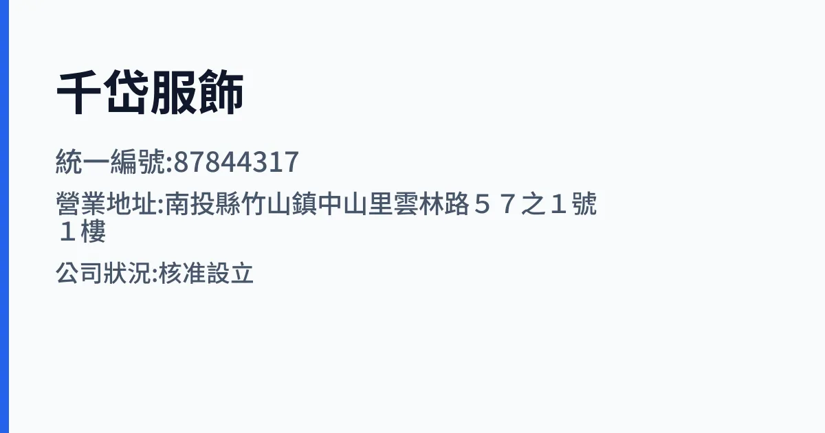 千岱服飾 - 統編 87844317(南投縣) 公司登記資料與營業項目詳細圖表