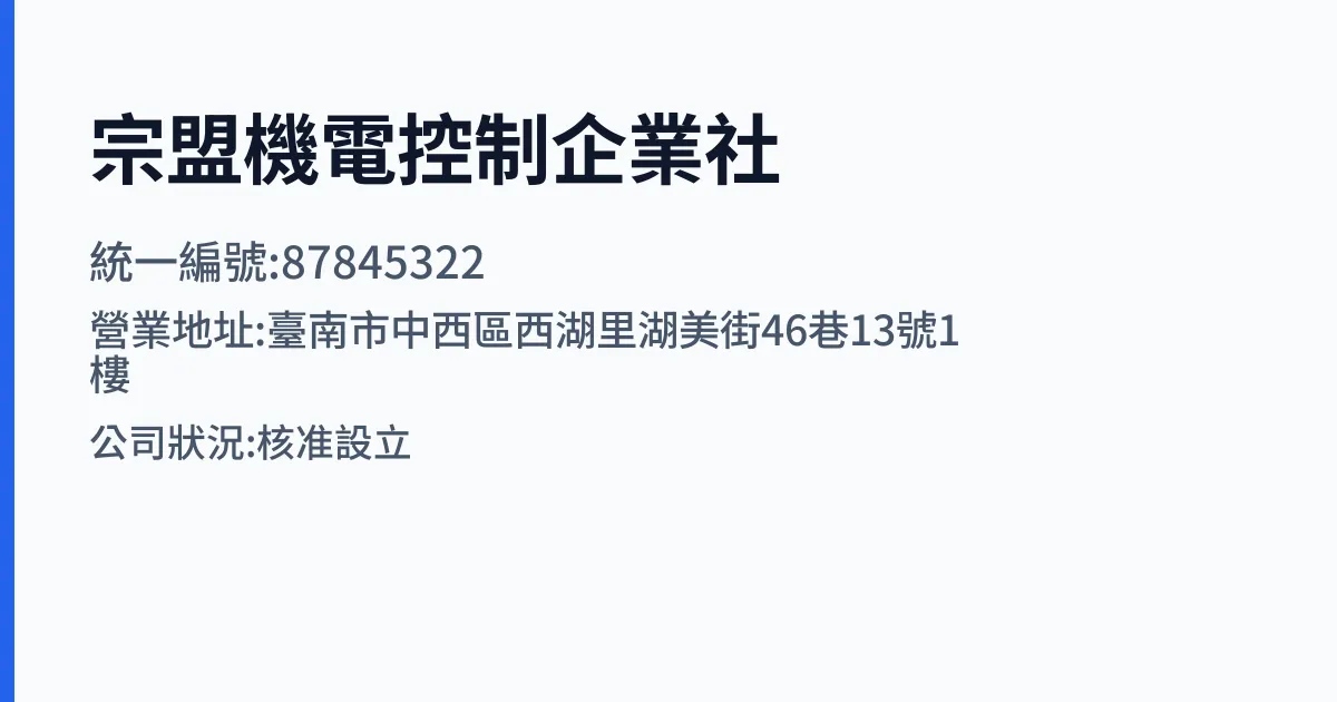 宗盟機電控制企業社 - 統編 87845322(臺南市) 公司登記資料與營業項目詳細圖表