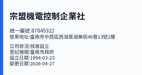宗盟機電控制企業社的照片-統編 87845322(臺南市) 公司登記資料與營業項目詳細圖表