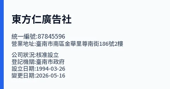 東方仁廣告社的照片-統編 87845596(臺南市) 公司登記資料與營業項目詳細圖表
