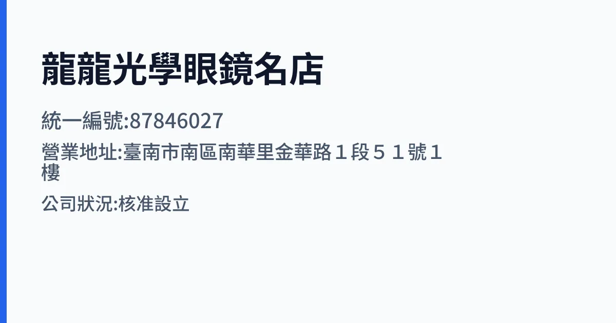 龍龍光學眼鏡名店 - 統編 87846027(臺南市) 公司登記資料與營業項目詳細圖表