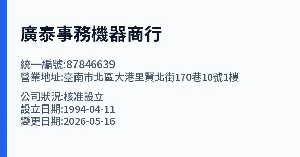 廣泰事務機器商行的照片-統編 87846639(臺南市) 公司登記資料與營業項目詳細圖表