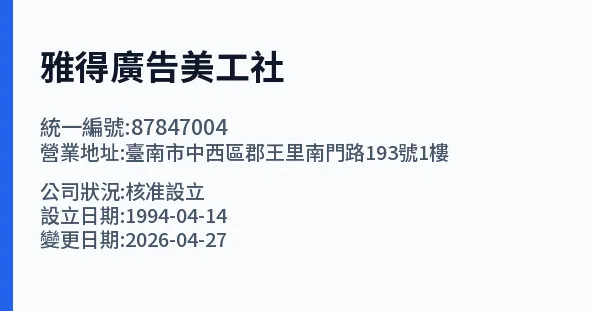 雅得廣告美工社的照片-統編 87847004(臺南市) 公司登記資料與營業項目詳細圖表
