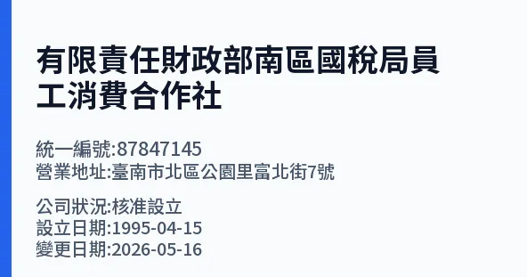 有限責任財政部南區國稅局員工消費合作社的照片-統編 87847145(臺南市) 公司登記資料與營業項目詳細圖表