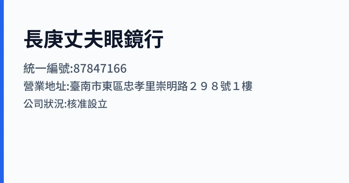 長庚丈夫眼鏡行 - 統編 87847166(臺南市) 公司登記資料與營業項目詳細圖表