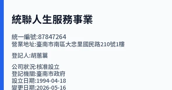 統聯人生服務事業的照片-統編 87847264(臺南市) 公司登記資料與營業項目詳細圖表