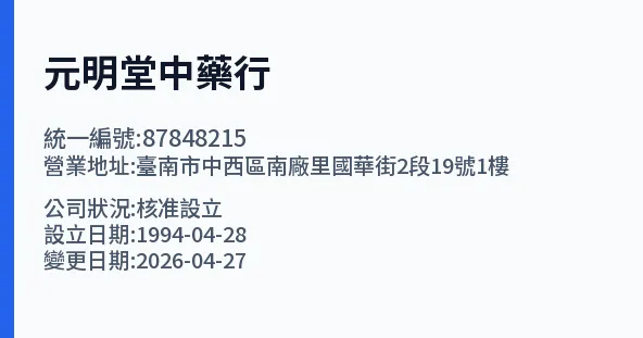 元明堂中藥行的照片-統編 87848215(臺南市) 公司登記資料與營業項目詳細圖表