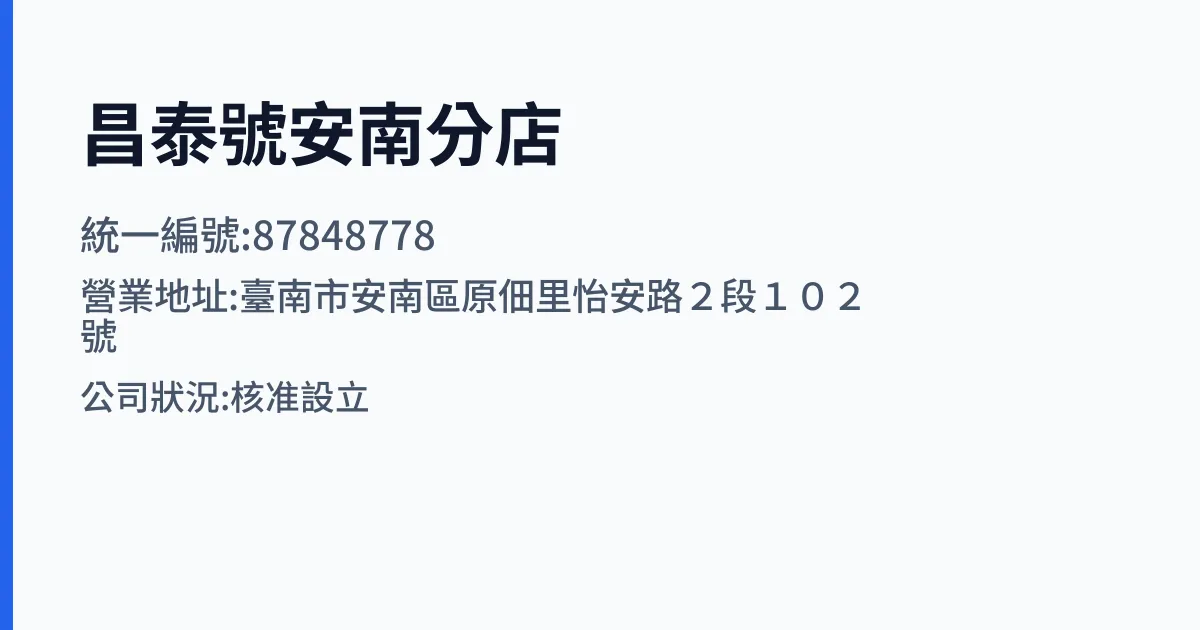 昌泰號安南分店 - 統編 87848778(臺南市) 公司登記資料與營業項目詳細圖表