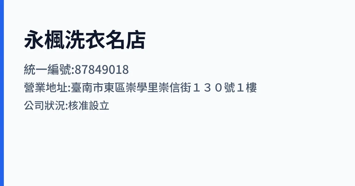 永楓洗衣名店 - 統編 87849018（臺南市） 公司登記資料與營業項目詳細圖表
