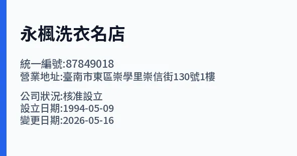 永楓洗衣名店的照片-統編 87849018(臺南市) 公司登記資料與營業項目詳細圖表
