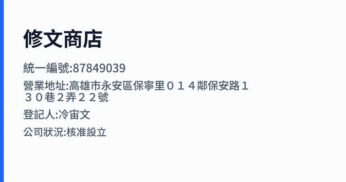 修文商店 - 統編 87849039(高雄市) 公司登記資料與營業項目詳細圖表
