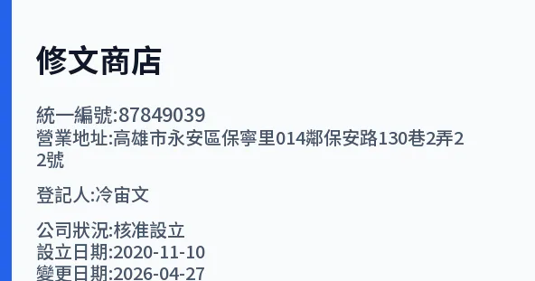 修文商店的照片-統編 87849039(高雄市) 公司登記資料與營業項目詳細圖表