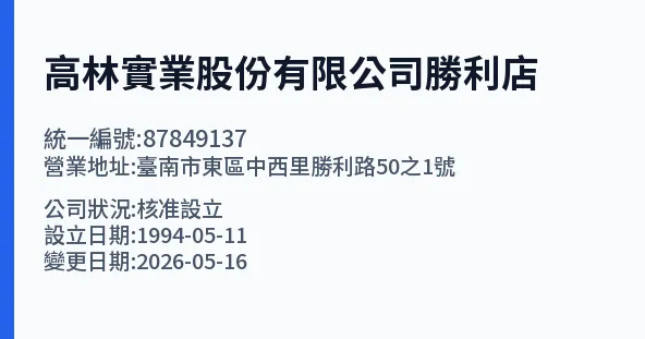 高林實業股份有限公司勝利店的照片-統編 87849137(臺南市) 公司登記資料與營業項目詳細圖表