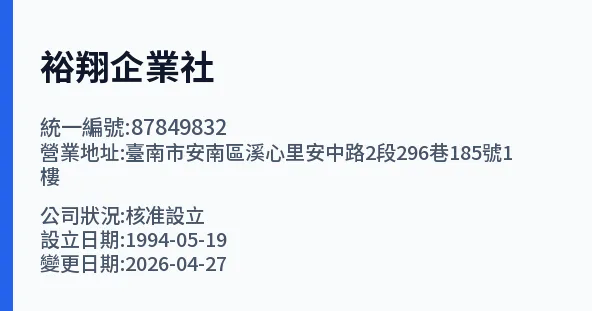 裕翔企業社的照片-統編 87849832(臺南市) 公司登記資料與營業項目詳細圖表