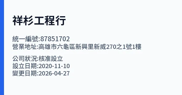祥杉工程行的照片-統編 87851702(高雄市) 公司登記資料與營業項目詳細圖表