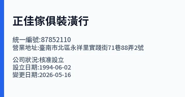 正佳傢俱裝潢行的照片-統編 87852110(臺南市) 公司登記資料與營業項目詳細圖表