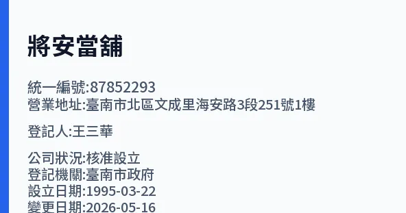 將安當舖的照片-統編 87852293(臺南市) 公司登記資料與營業項目詳細圖表