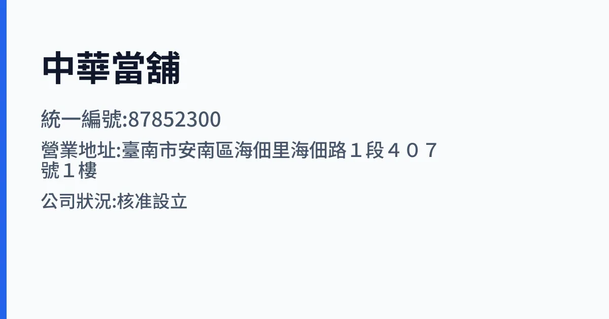 中華當舖 - 統編 87852300(臺南市) 公司登記資料與營業項目詳細圖表