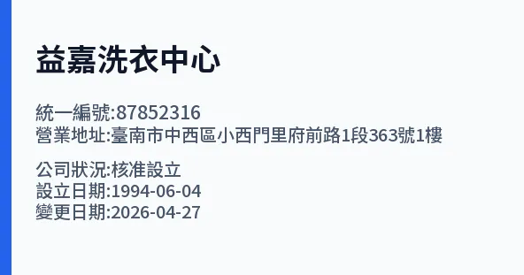 益嘉洗衣中心的照片-統編 87852316(臺南市) 公司登記資料與營業項目詳細圖表