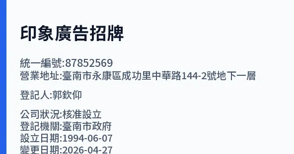 印象廣告招牌的照片-統編 87852569(臺南市) 公司登記資料與營業項目詳細圖表