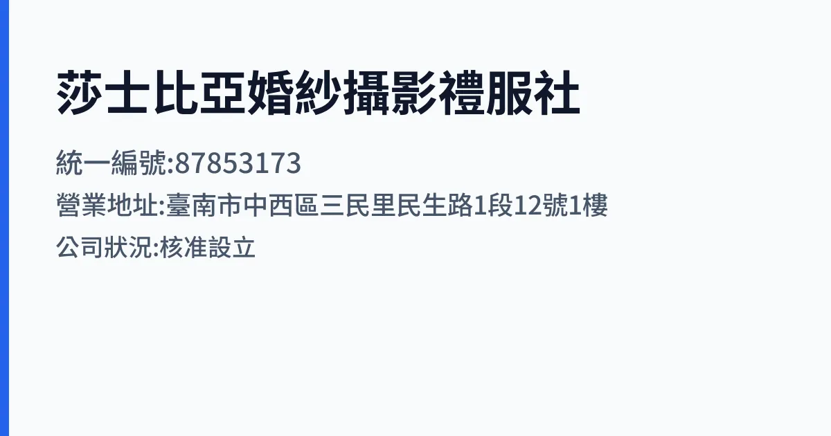 莎士比亞婚紗攝影禮服社 - 統編 87853173(臺南市) 公司登記資料與營業項目詳細圖表