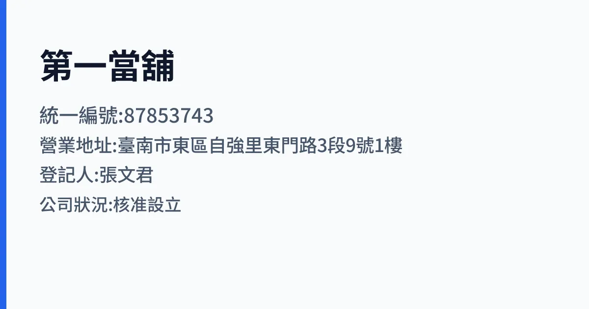 第一當舖 - 統編 87853743(臺南市) 公司登記資料與營業項目詳細圖表