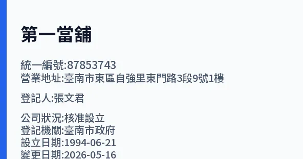 第一當舖的照片-統編 87853743(臺南市) 公司登記資料與營業項目詳細圖表